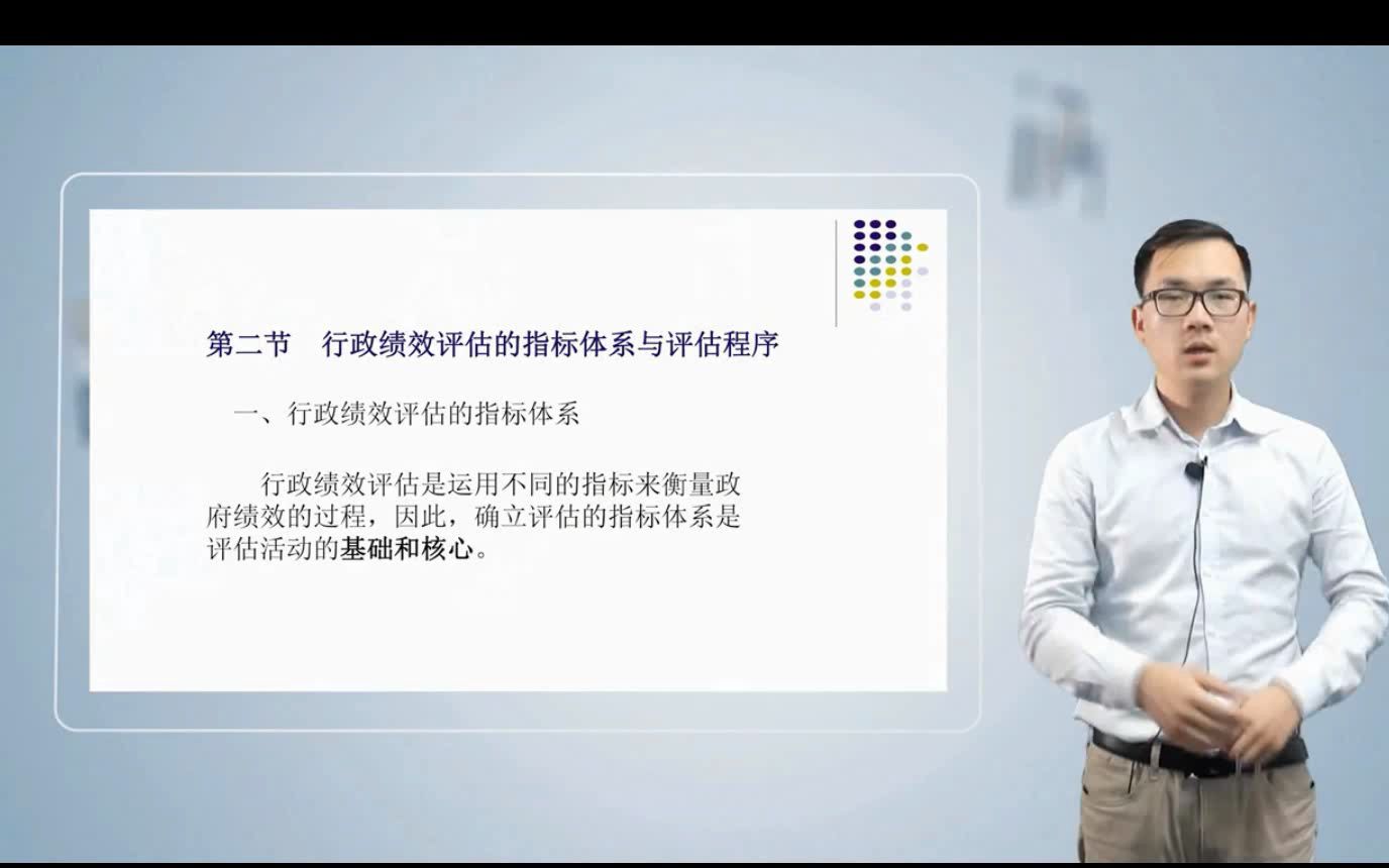 行政管理学丨第十一章(第2节)行政绩效评估的指标体系与评估体系