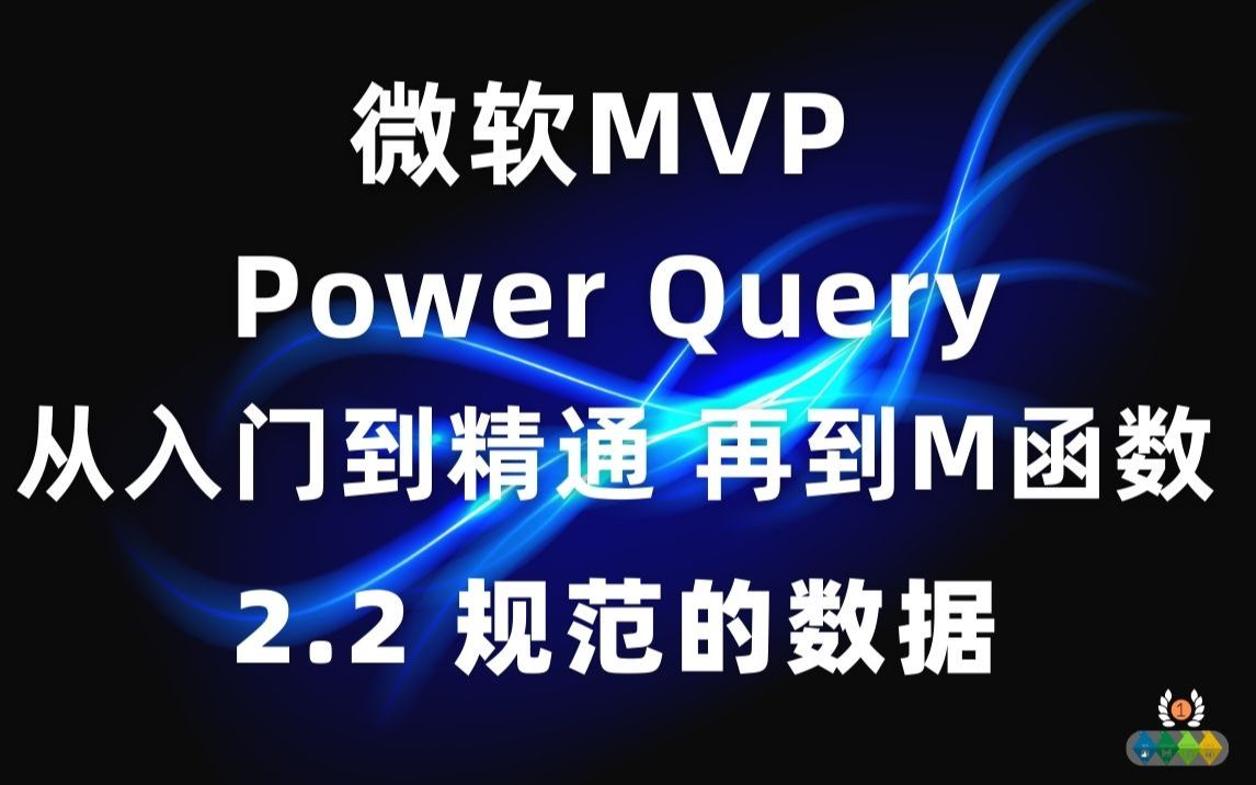 Power Query 从入门到精通(M函数)2.2 什么是规范的数据集