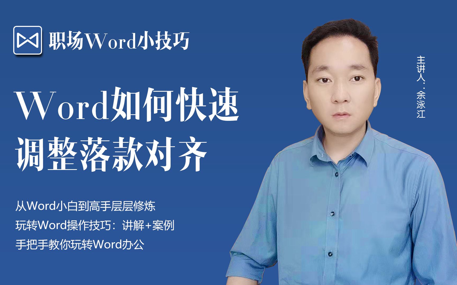 办公小技巧,Word如何快速调整落款对齐