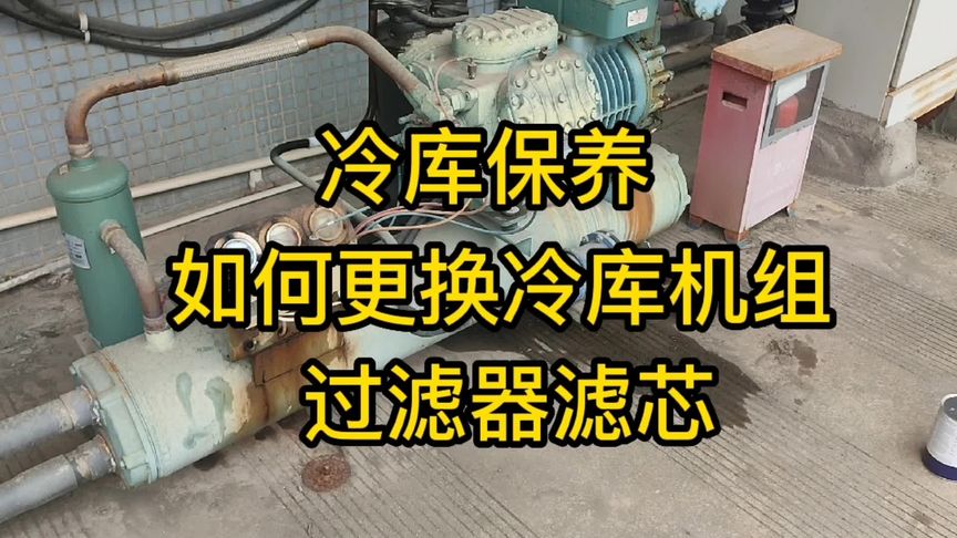 冷库保养如何更换冷库机组过滤器滤芯#冷库保养 #冷库维修