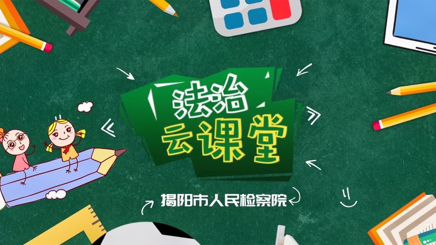 宪法宣传周丨法治云课堂 对校园欺凌say no