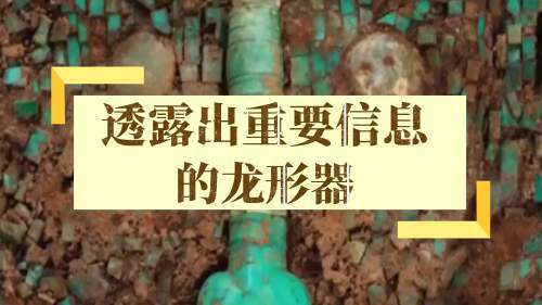 二里头出土的绿松石龙形器有什么作用?界的猜测各不相同
