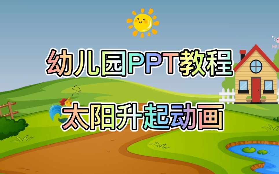 幼儿园PPT教程:太阳升起动画