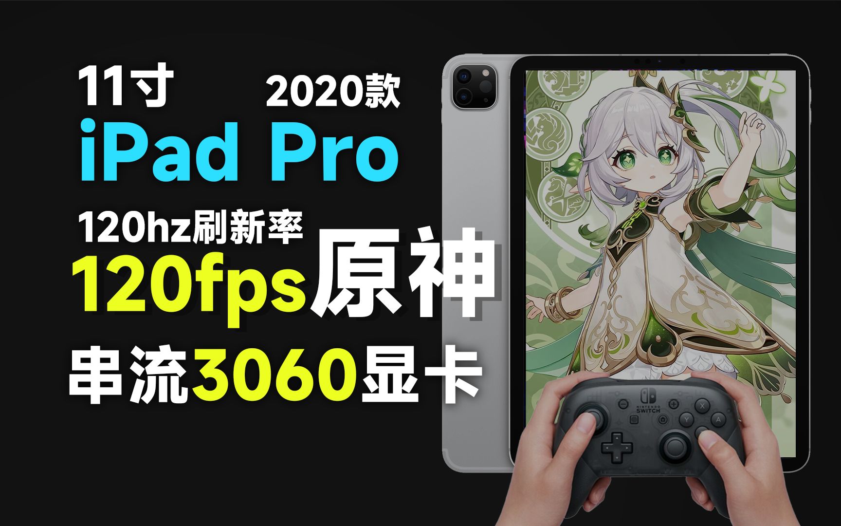2020款11寸iPad Pro 120hz刷新率moonlight串流120fps原神,搭配3060...