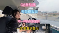 C2自动挡科二模拟!考试讲解来喽!1