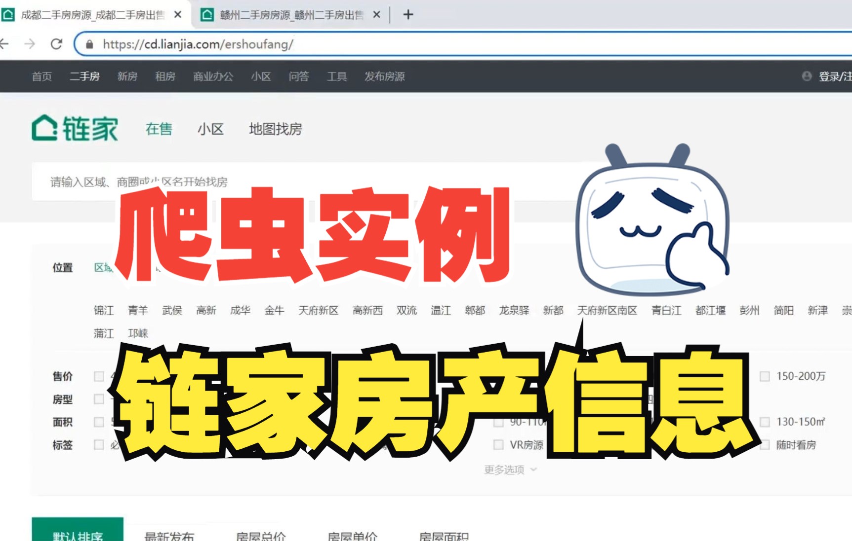 (项目)Python爬虫实例 “链家房产数据”