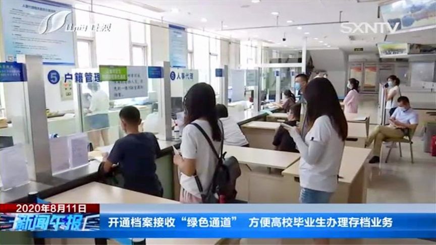 开通档案接收“绿色通道” 方便高校毕业生办理存档业务