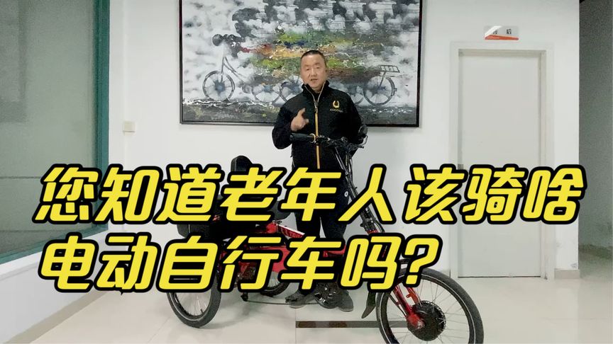 您知道老年人该骑什么电动车吗?