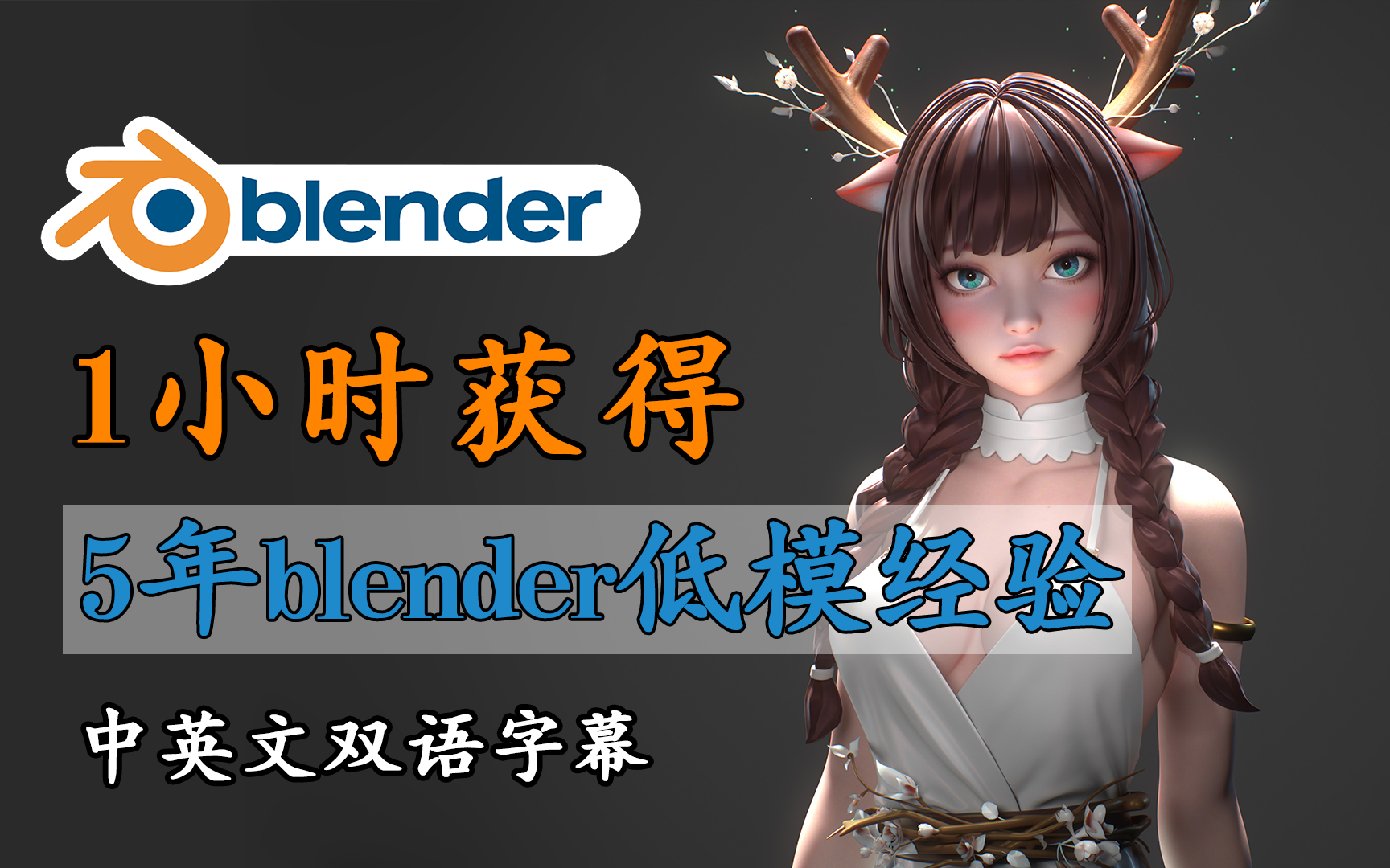 一个小时时间就获得5年Blender低模经验,难道不香吗?