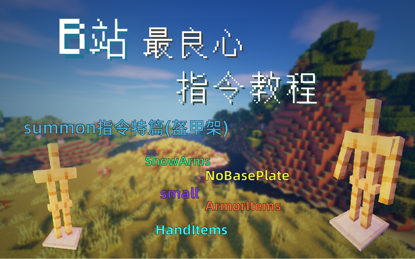 [MC指令教程]summon指令特辑之盔甲架(上)