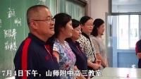 果然视频|山师附中高三老师临别赠言, 考生们含泪惜别