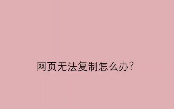 【word速成】网页内容无法复制怎么办?
