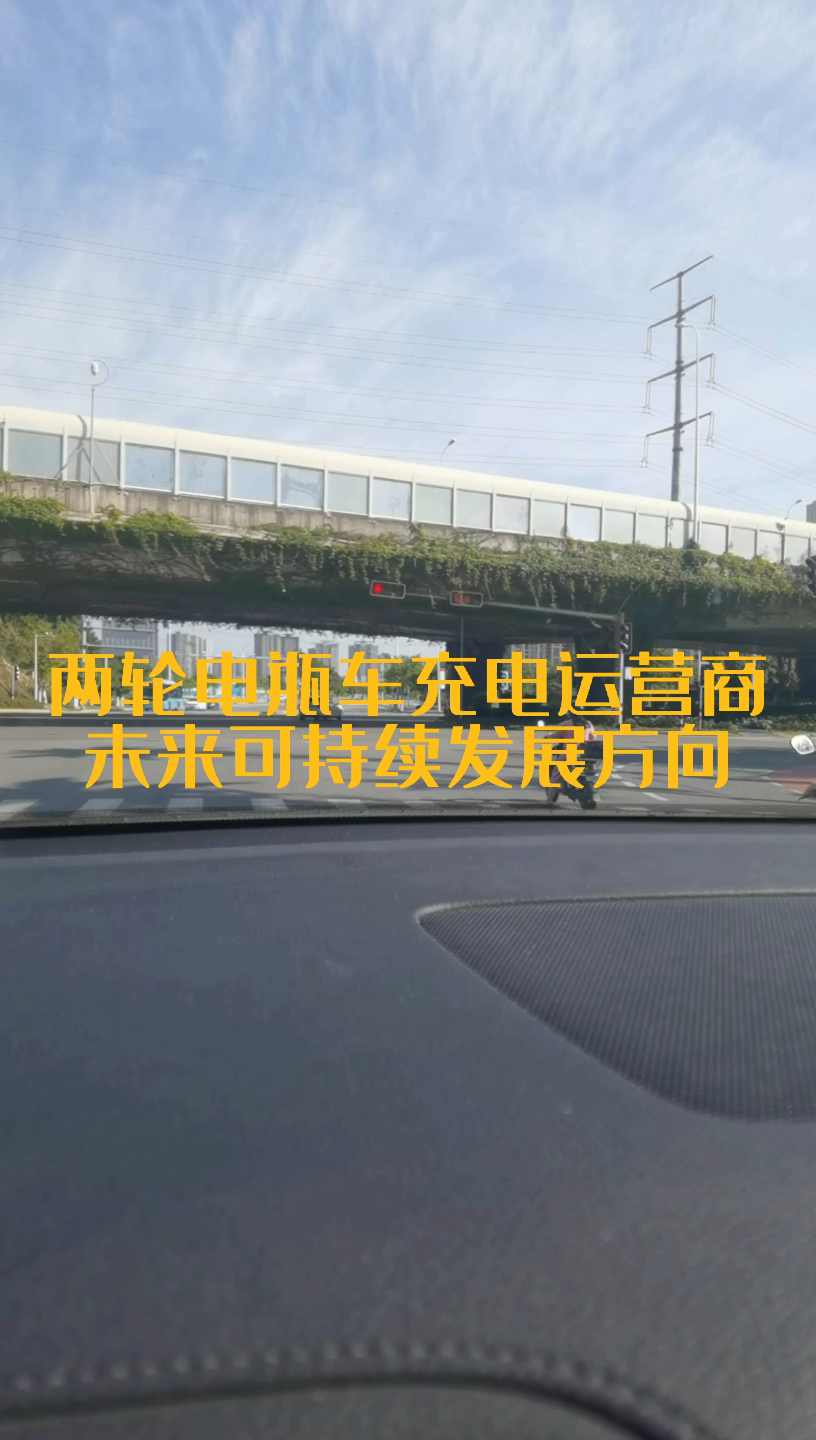 两轮电瓶车充电运营商未来可持续发展方向#新能源#充电桩