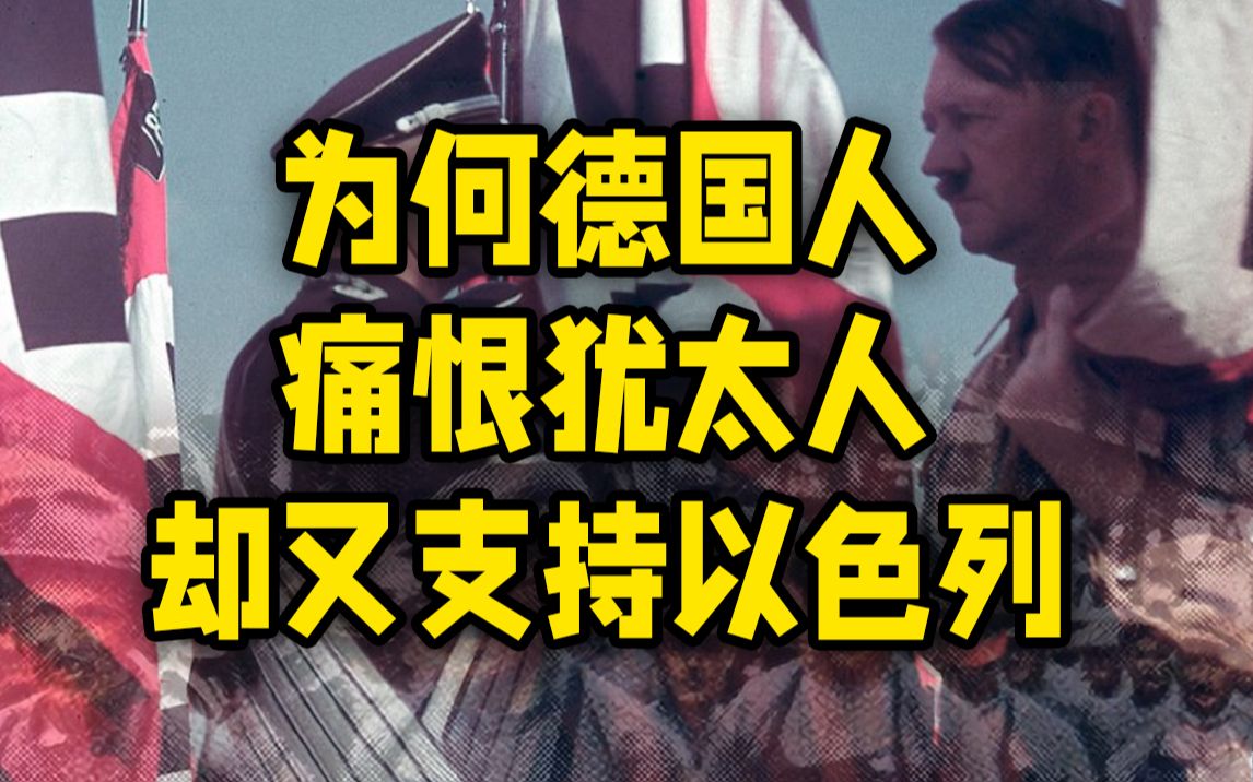 德国人为什么痛恨犹太人?如今却支持以色列攻打巴勒斯坦?