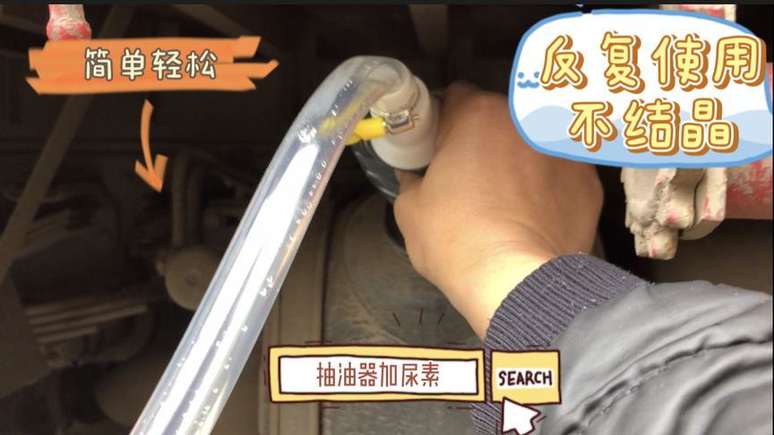 货车加尿素用抽油器简单轻松,反复使用只需8块钱,压力小也可以