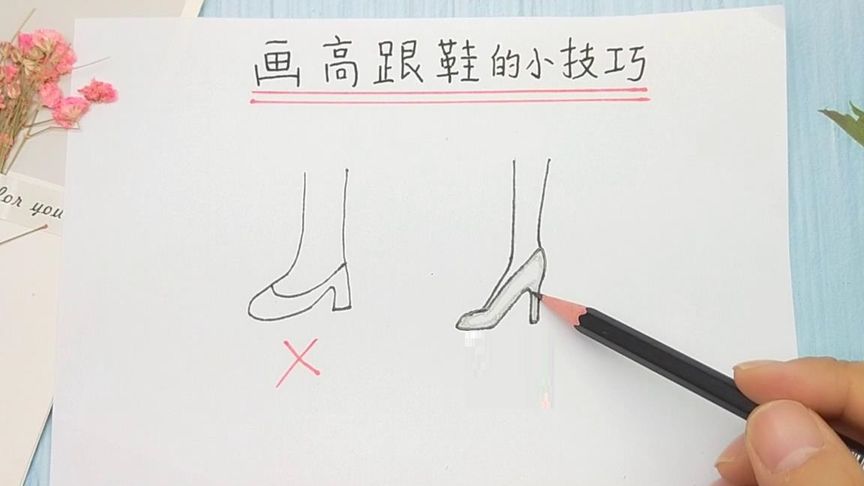 手把手教你画高跟鞋小技巧,零基础必备,赶紧给孩子收着