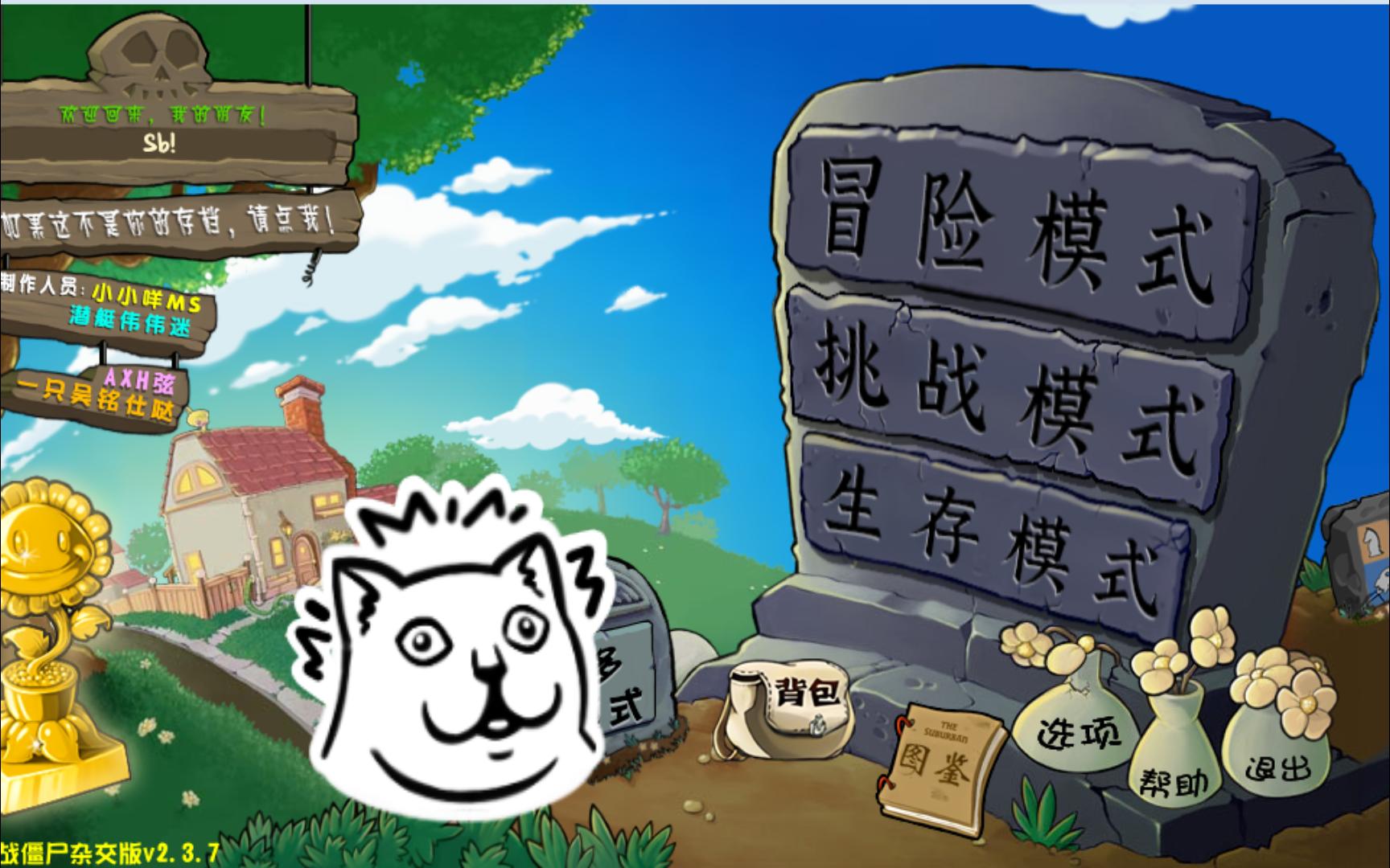 【植物大战僵尸杂交版2.3.7】我打开了杂交版的花园?(教程向)