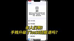 升级了ios18还能降级吗?