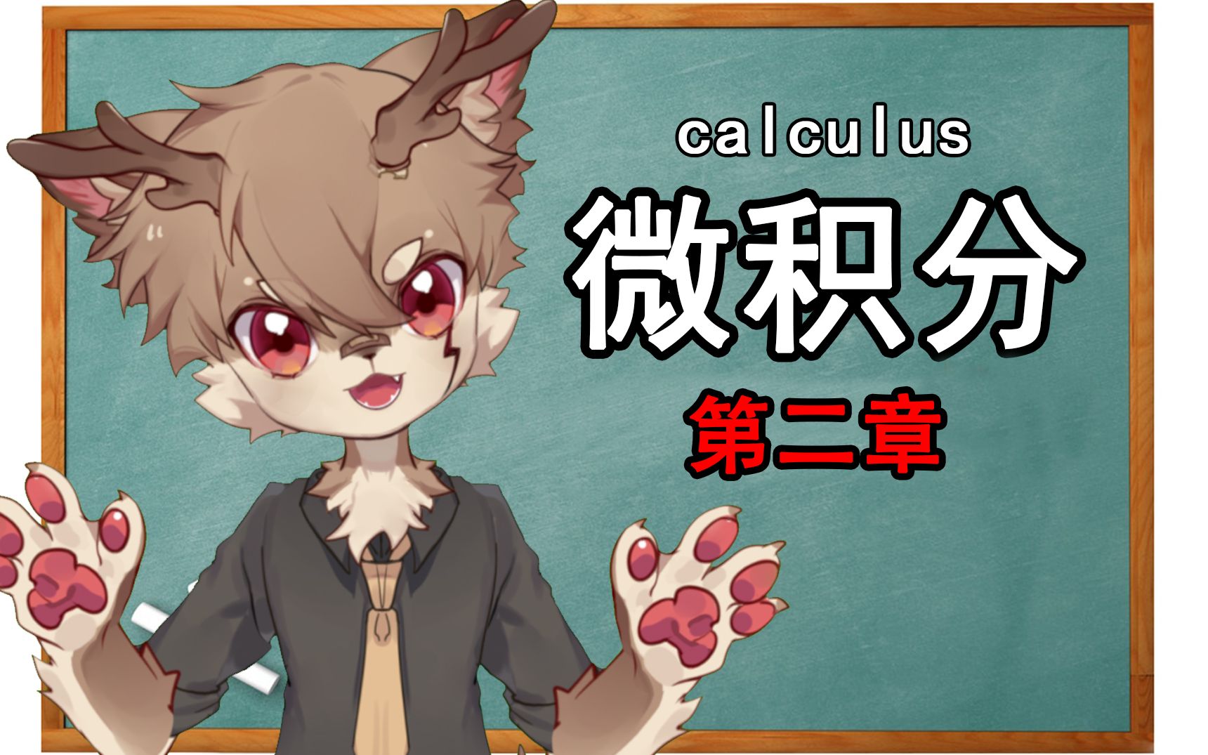 【幼儿园大班】微积分理论课程,第二章:极限和连续