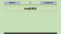 普通话学习:iang的读法