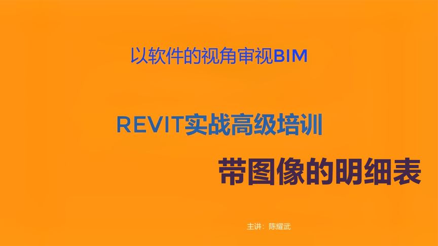 14_BIM系列课程:revit明细表包含图片如何制作?
