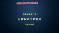 8次课高考满分阅读第二课:有效检索信息