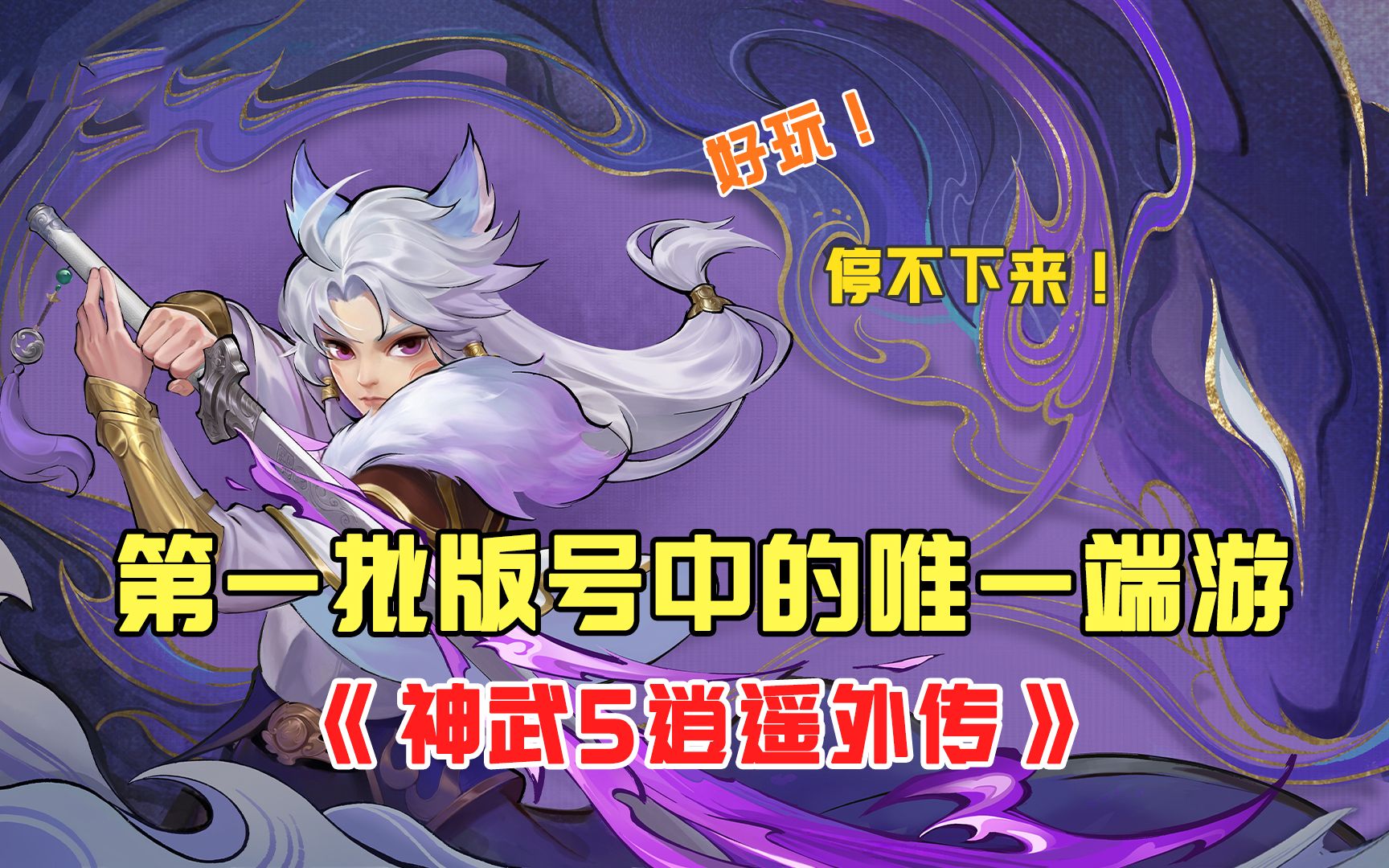 6月版号唯一端游,漫谈《神武5逍遥外传》