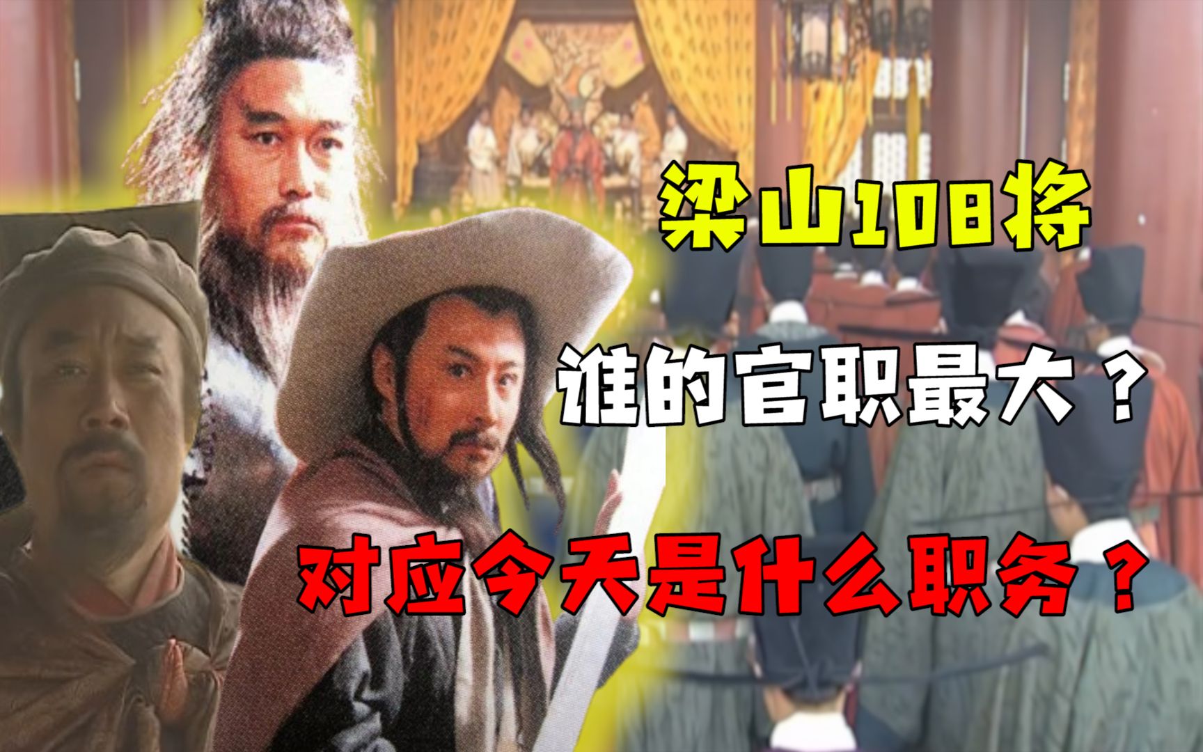 梁山108将,谁的官职最大?对应今天是什么职务?