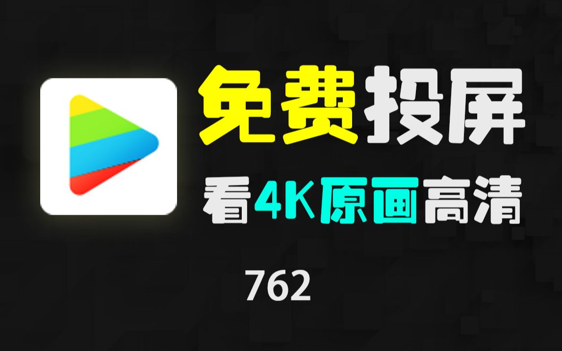 投屏要开会员?我来教你免费投屏看4K!