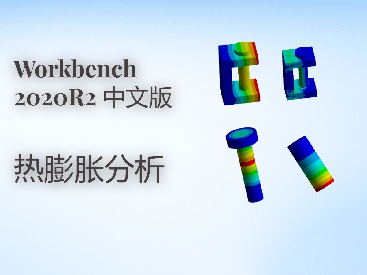 Workbench下热膨胀分析