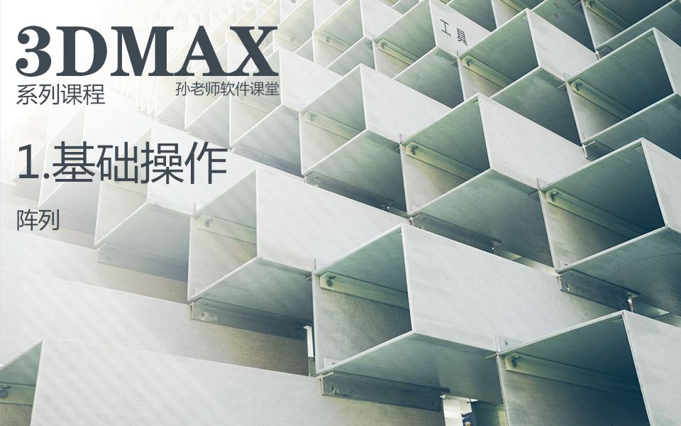 3Dmax工具使用-1基础操作-12阵列