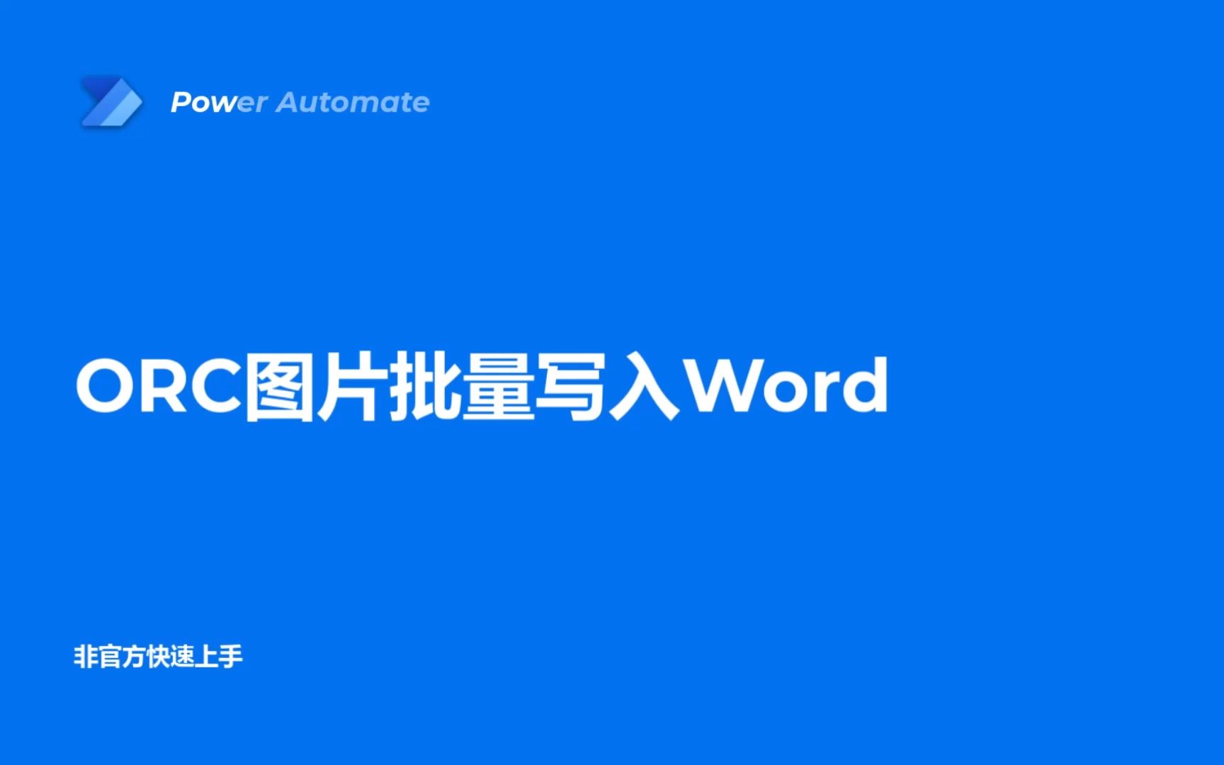 ocr 图片批量写入word