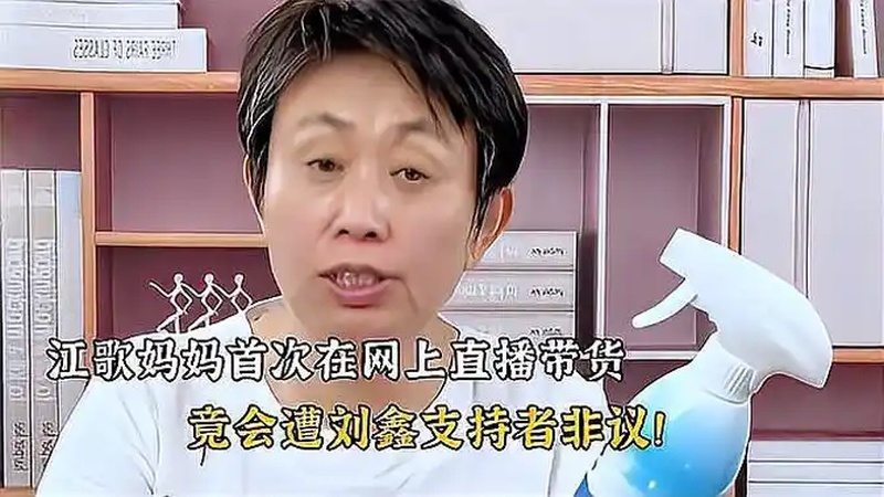 谁也想不到,江歌妈妈首次在网上直播带货,竟会遭刘鑫支持者非议