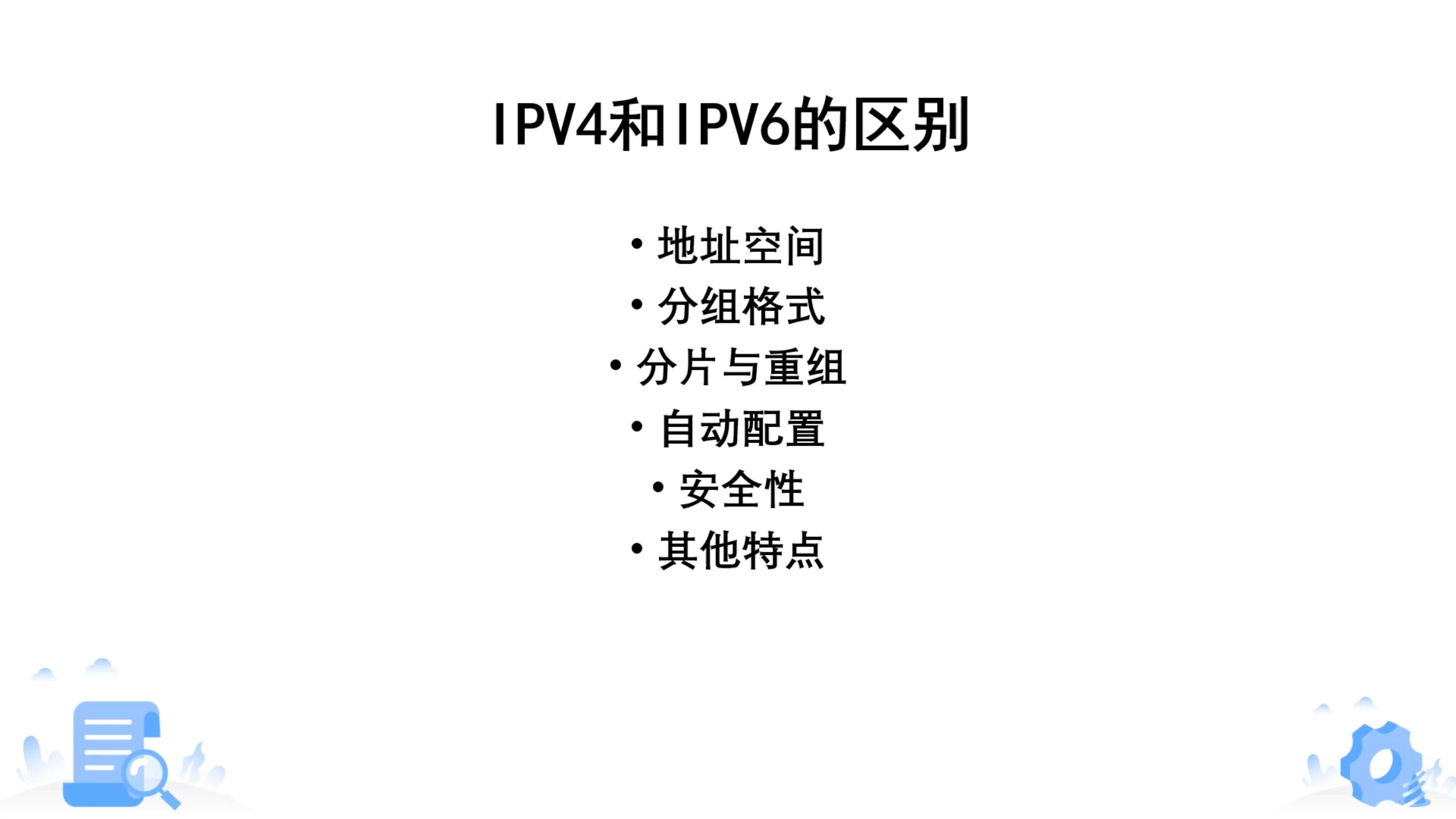 每天408:IPV4和IPV6的区别
