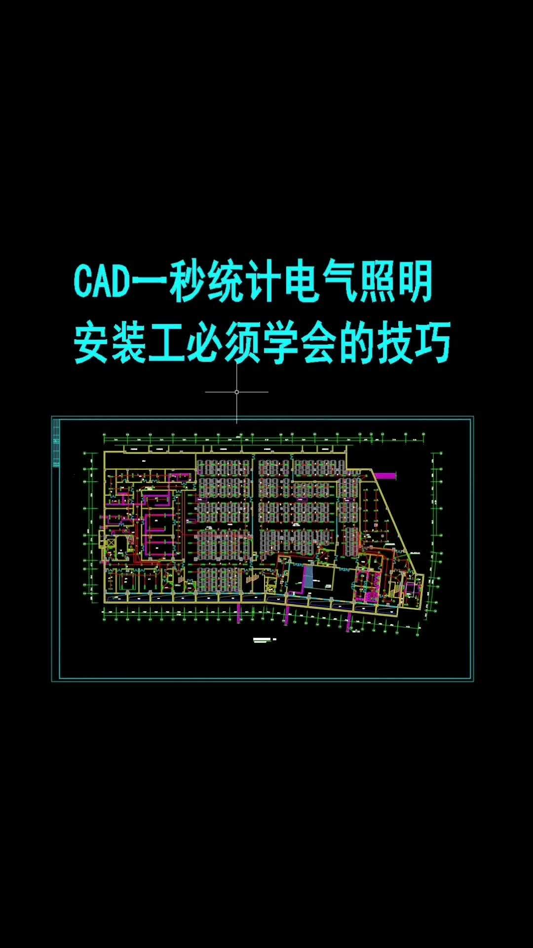 #cad教程 #水电算量 #风管算量 #干货分享 #水电 CAD技巧,安装工必学