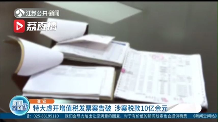 淮安特大虚开增值税发票案告破 涉案税款10亿余元