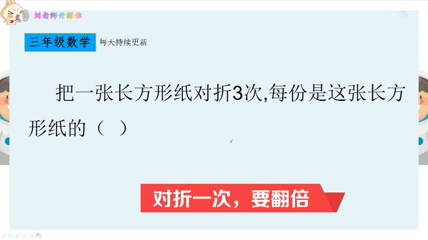 三年级期末易错题,长方形对折3次,每份是它原来的几分之几?