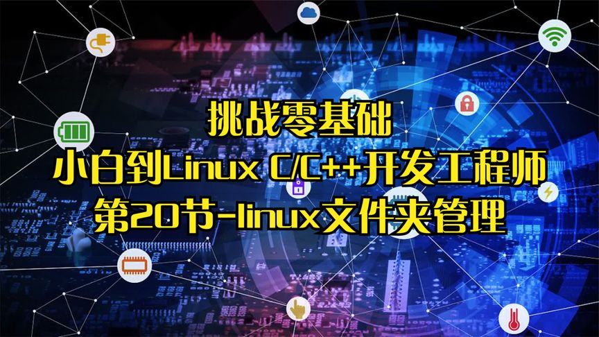 挑战零基础小白到Linux C/C++开发工程师-第20节-linux文件夹管理