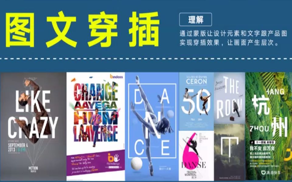 设计风格之图文穿插,当代设计界最流行的设计风格之一!