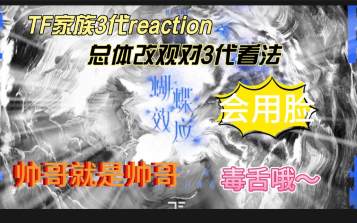 【TF家族3代蝴蝶效应演唱会 reaction(1)】2代粉对3代开始有了改观,...