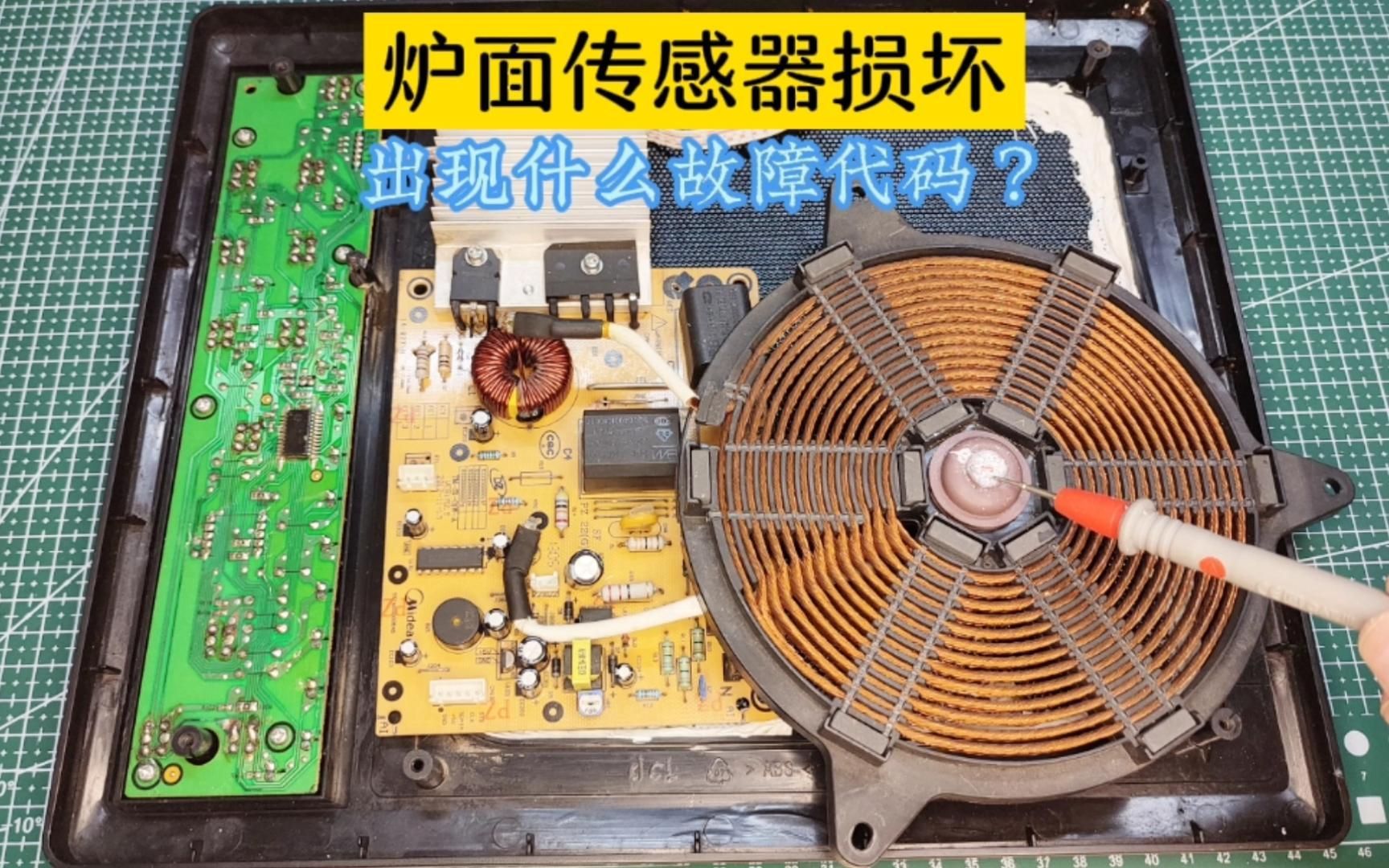 电磁炉的炉面传感器损坏,会出现什么故障代码?