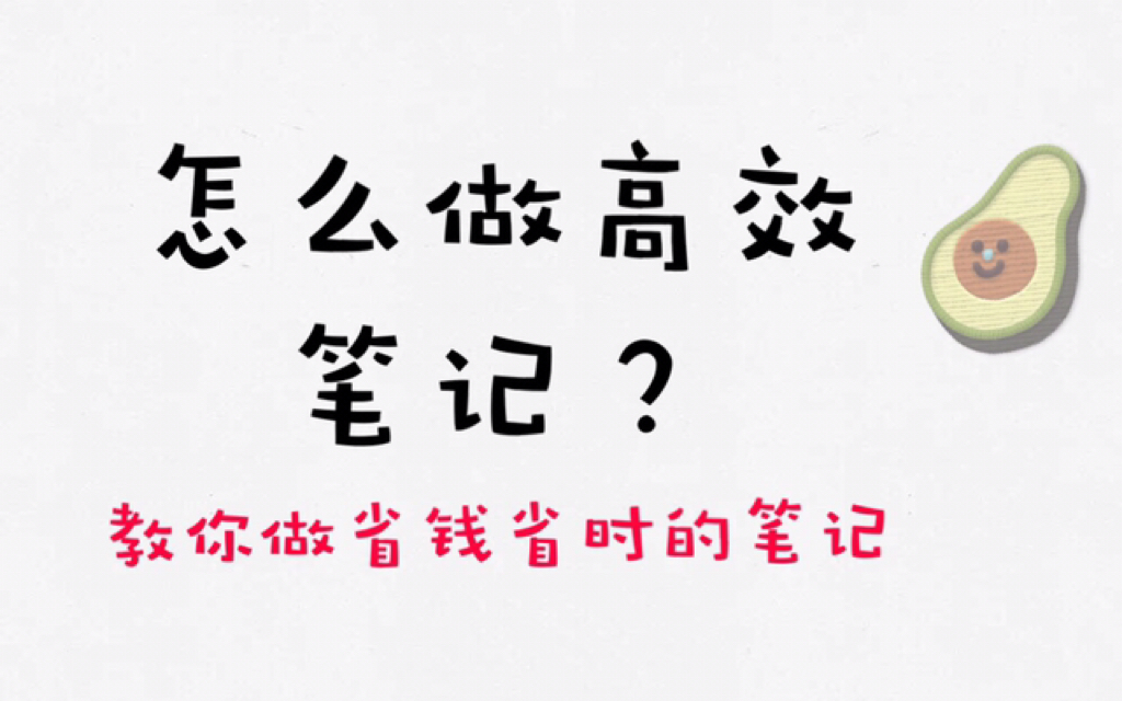 如何做高效笔记?改良康奈尔笔记法 二次笔记怎么做?
