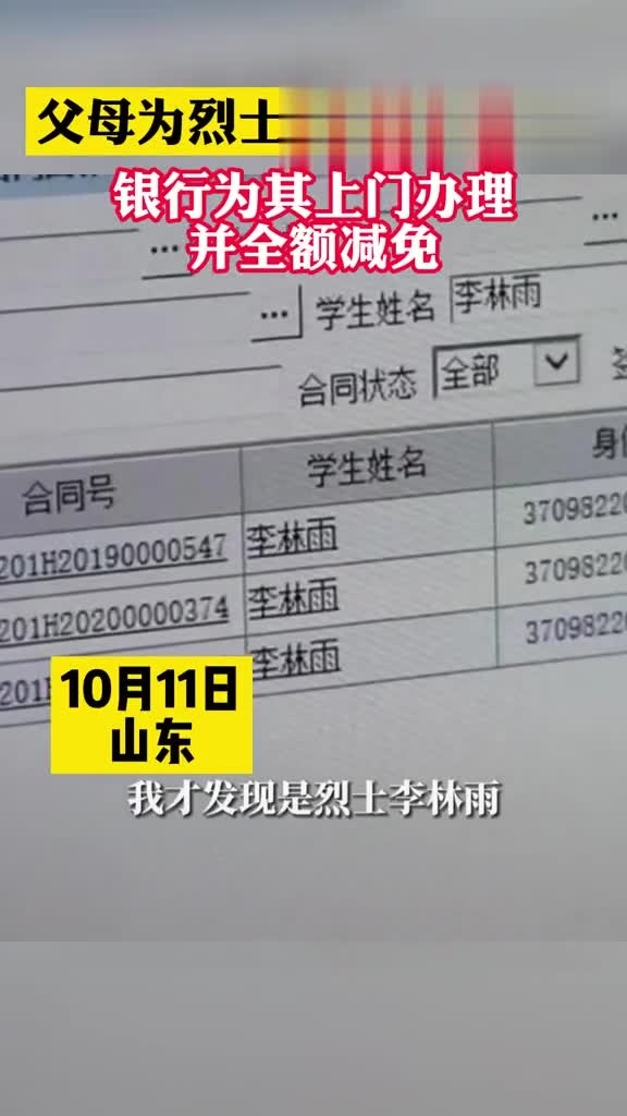 父母为烈士偿还助学贷款,银行为其上门办理并全额减免