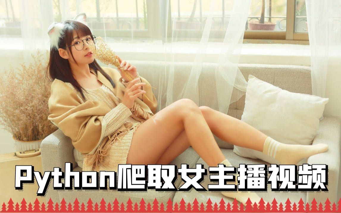 python爬虫教程:爬取虎牙女主播视频