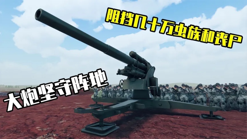 史诗战争模拟器2:人类拉出各种火炮坚守阵地,丧尸和虫族尽管来