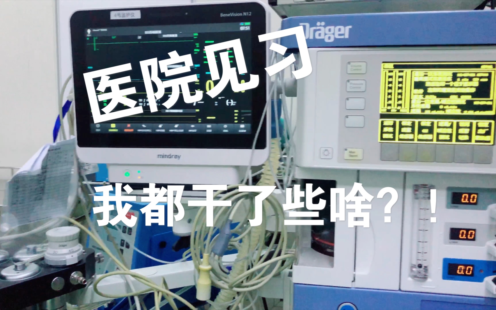 不规则麻醉医学生见习实录
