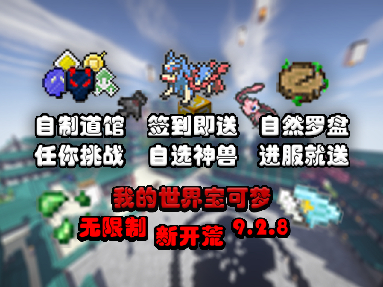 新开荒我的世界宝可梦服务器 进服就送自然罗盘 支持等价交换 1.16.5...