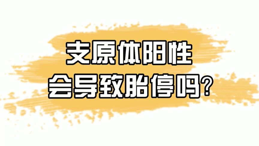 支原体阳性会导致胎停吗