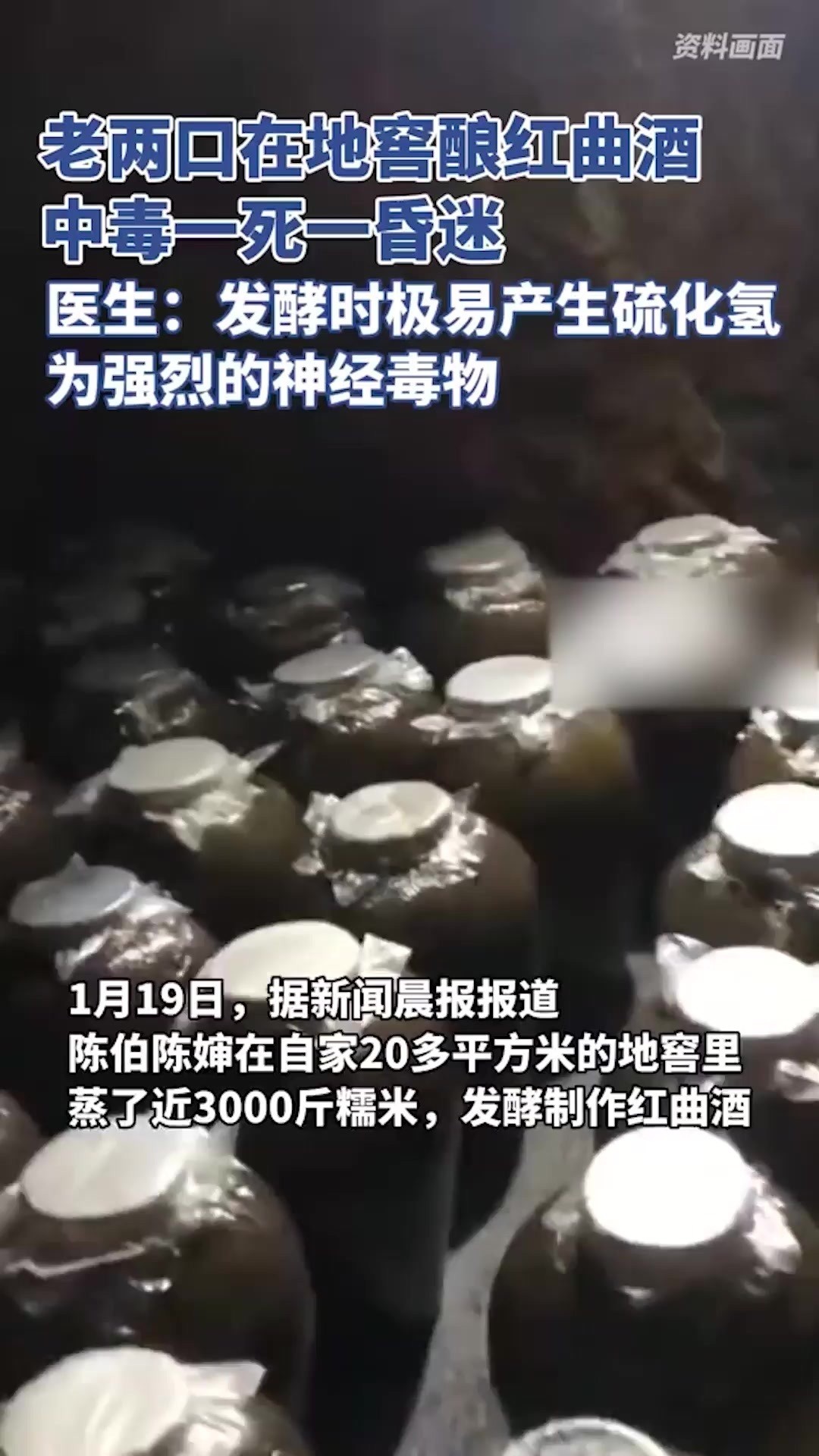 ...酿酒中毒,一死一昏迷,医生:白酒或红曲酒发酵过程中极易产生硫化氢