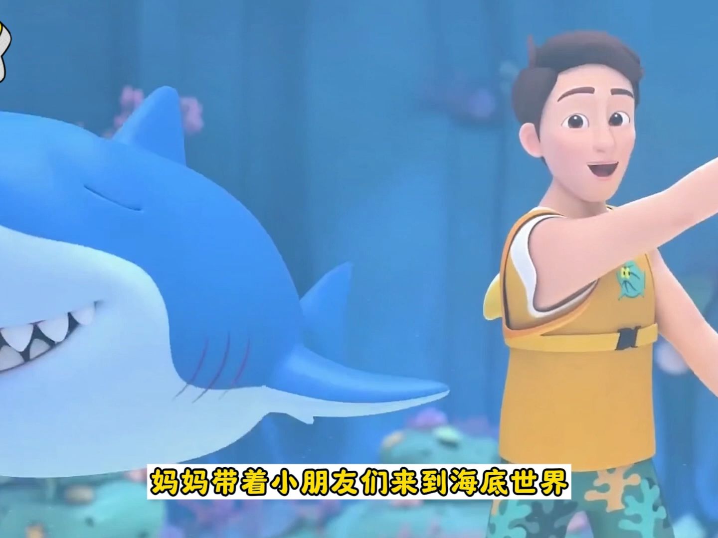 儿童启蒙动画:小宝一家人去海洋馆,一群鲨鱼开始跳舞了很可爱